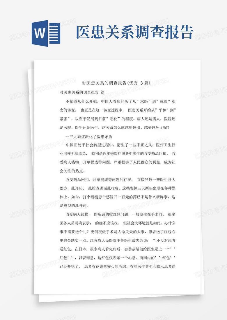 对医患关系的调查报告 优秀3篇 Word模板下载 编号lpbenbjn 熊猫办公