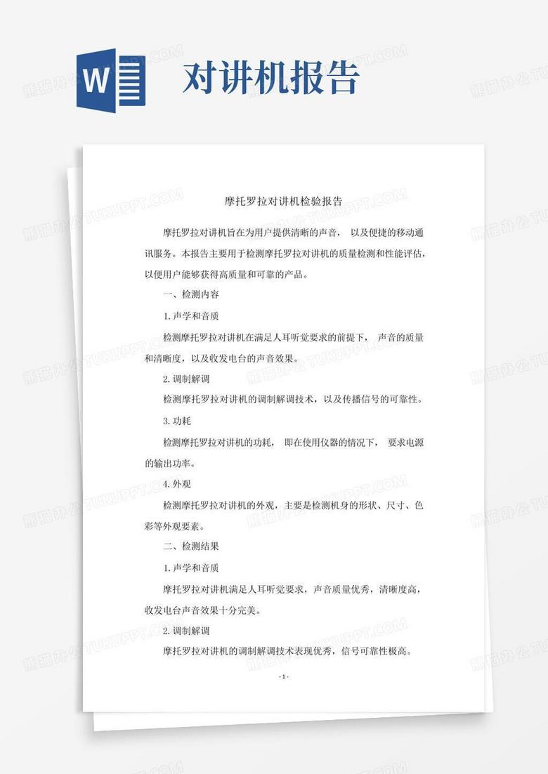 摩托罗拉对讲机检验报告Word模板下载 编号lbgpmgne 熊猫办公