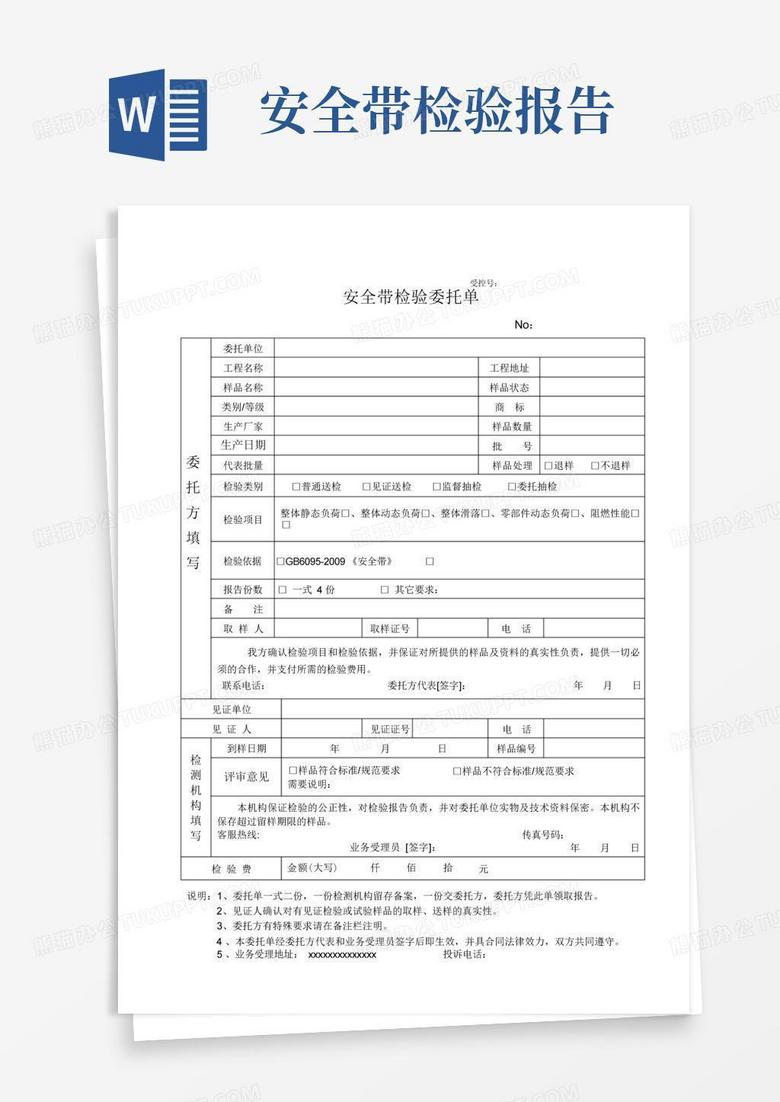 安全带检验委托单Word模板下载 编号qpbenryy 熊猫办公