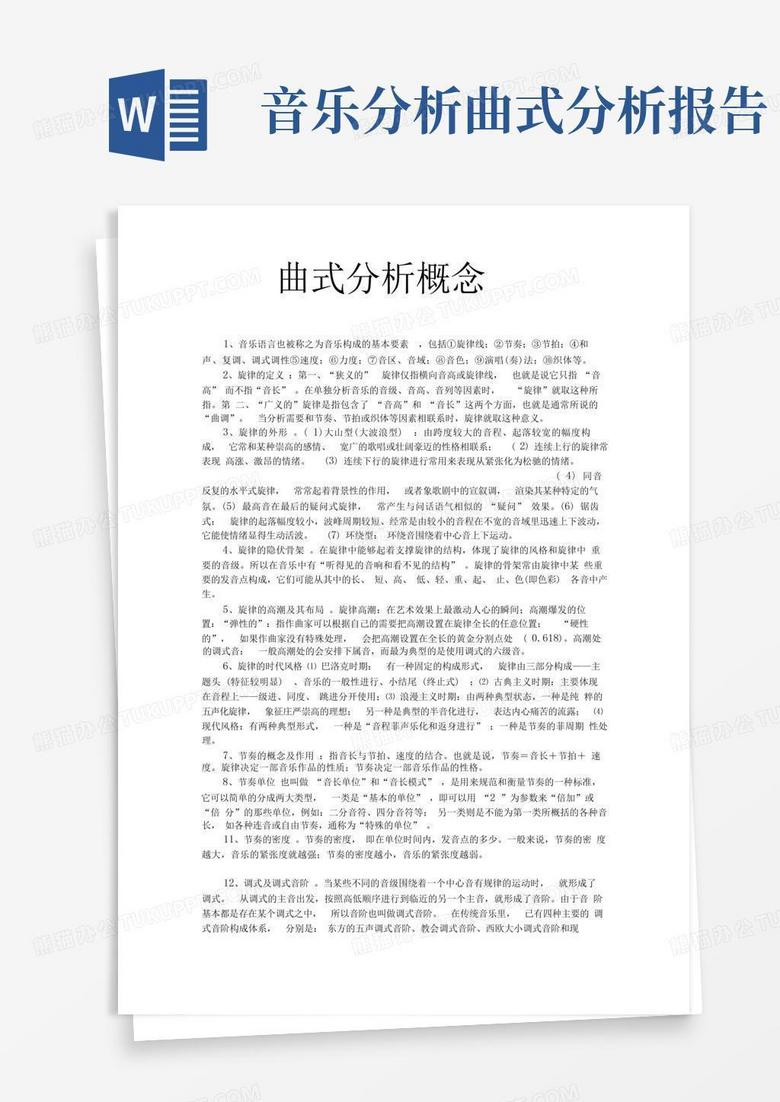 音乐常识曲式分析Word模板下载 编号qbgpmwgn 熊猫办公