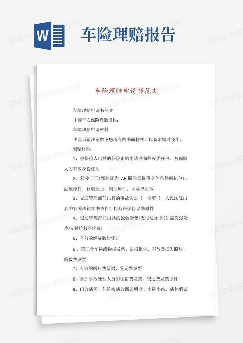 车险理赔申请书范文Word模板下载 编号lyxjrbzm 熊猫办公