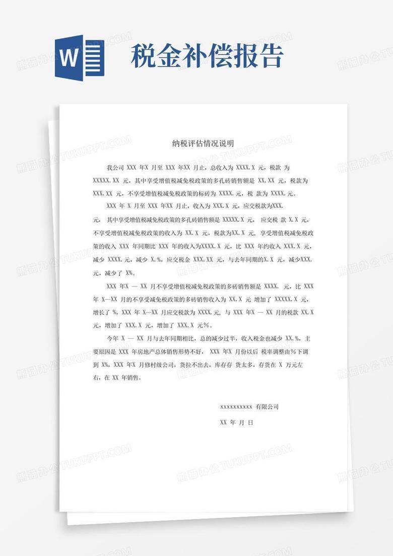 纳税评估情况说明退税申请报告Word模板下载 编号lrxgovgv 熊猫办公