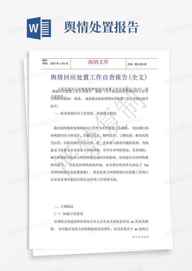 舆情回应处置工作自查报告 全文 Word模板下载 编号qkwygenn 熊猫办公