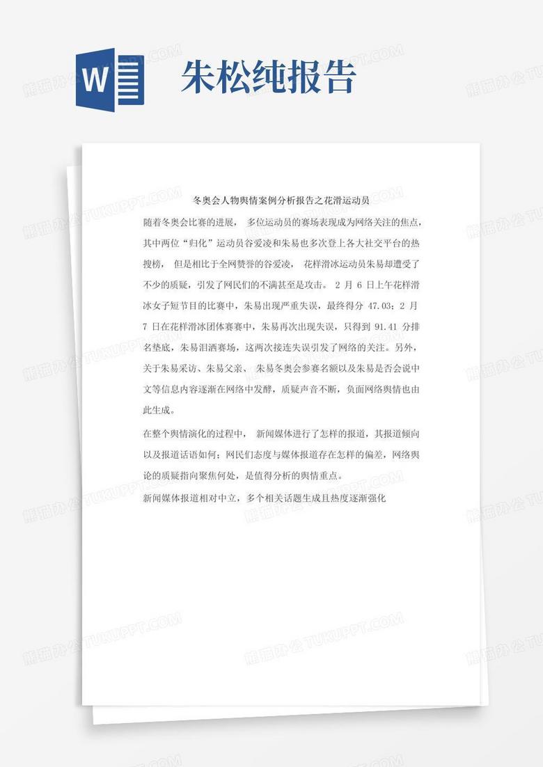 冬奥会人物舆情案例分析报告之花滑运动员Word模板下载 编号qyxjggmp 熊猫办公