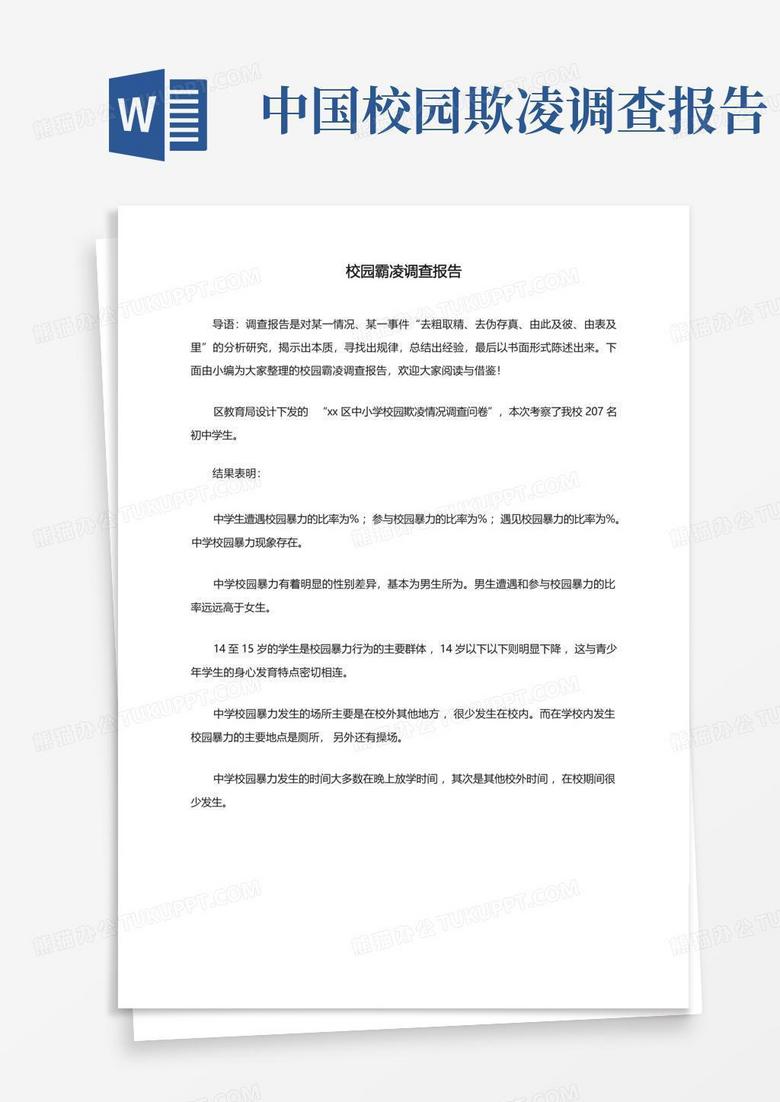 校园霸凌调查报告Word模板下载 编号qyxjgyyr 熊猫办公