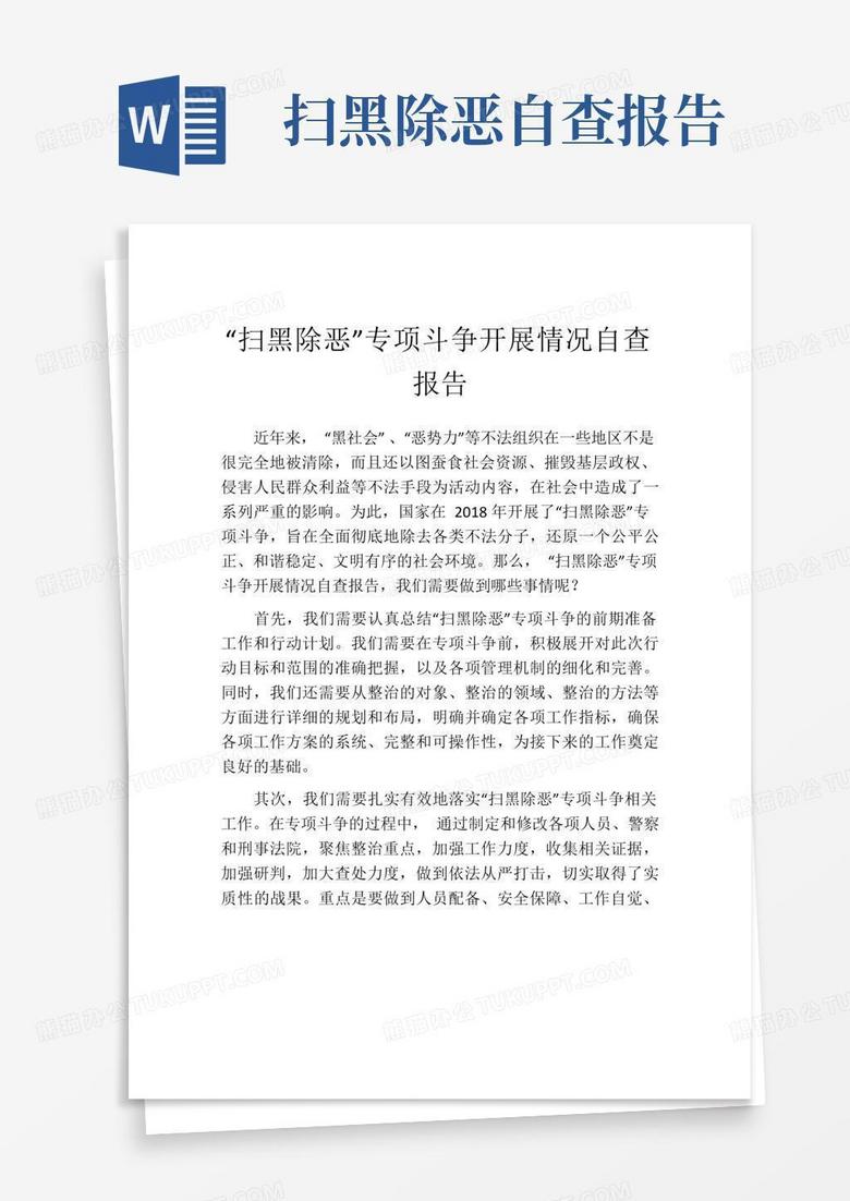 扫黑除恶专项斗争开展情况自查报告Word模板下载 编号lngyjexv 熊猫办公