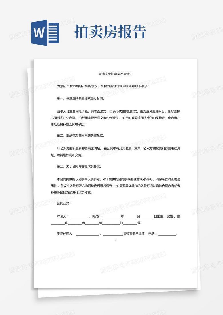 2022年申请法院拍卖房产申请书版Word模板下载 编号lpbwkoxz 熊猫办公