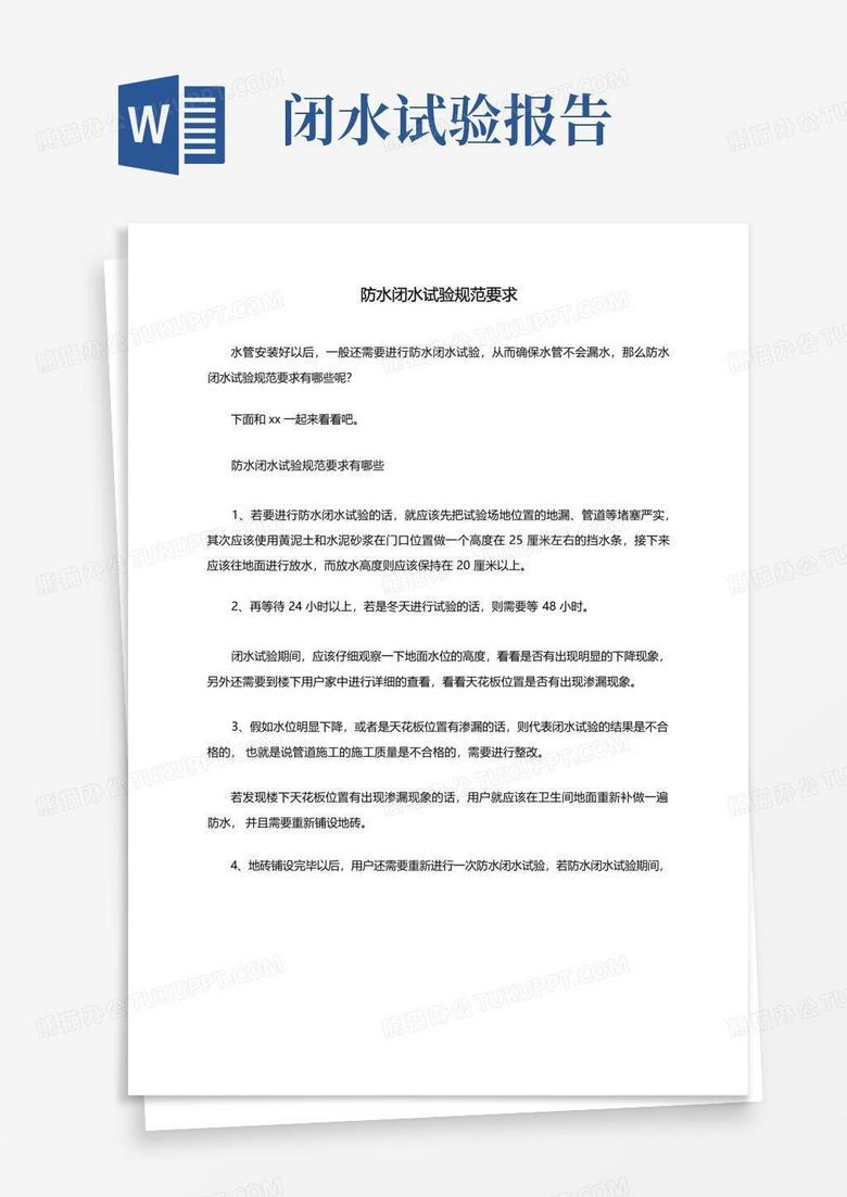 防水闭水试验规范要求Word模板下载 编号lngyjkwg 熊猫办公