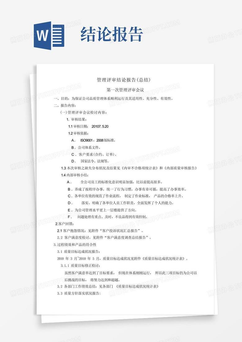 管理评审结论报告 总结 Word模板下载 编号qokemobm 熊猫办公