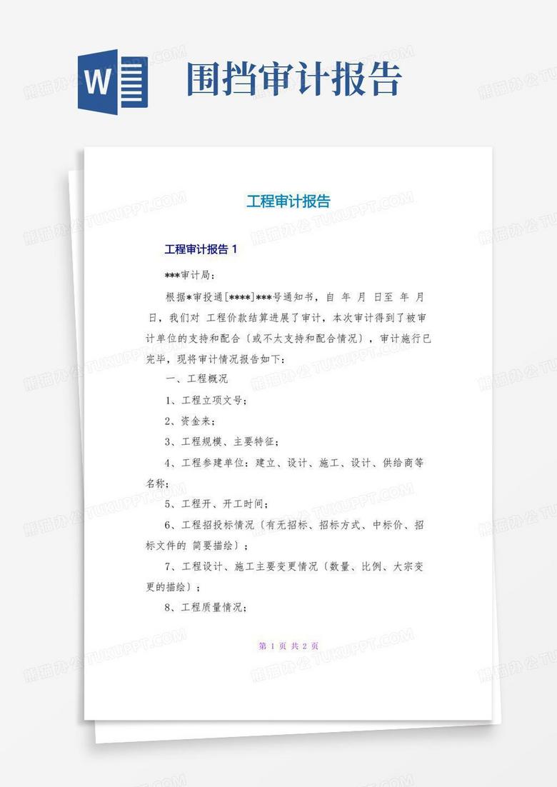 工程审计报告Word模板下载 编号lpbeozgk 熊猫办公