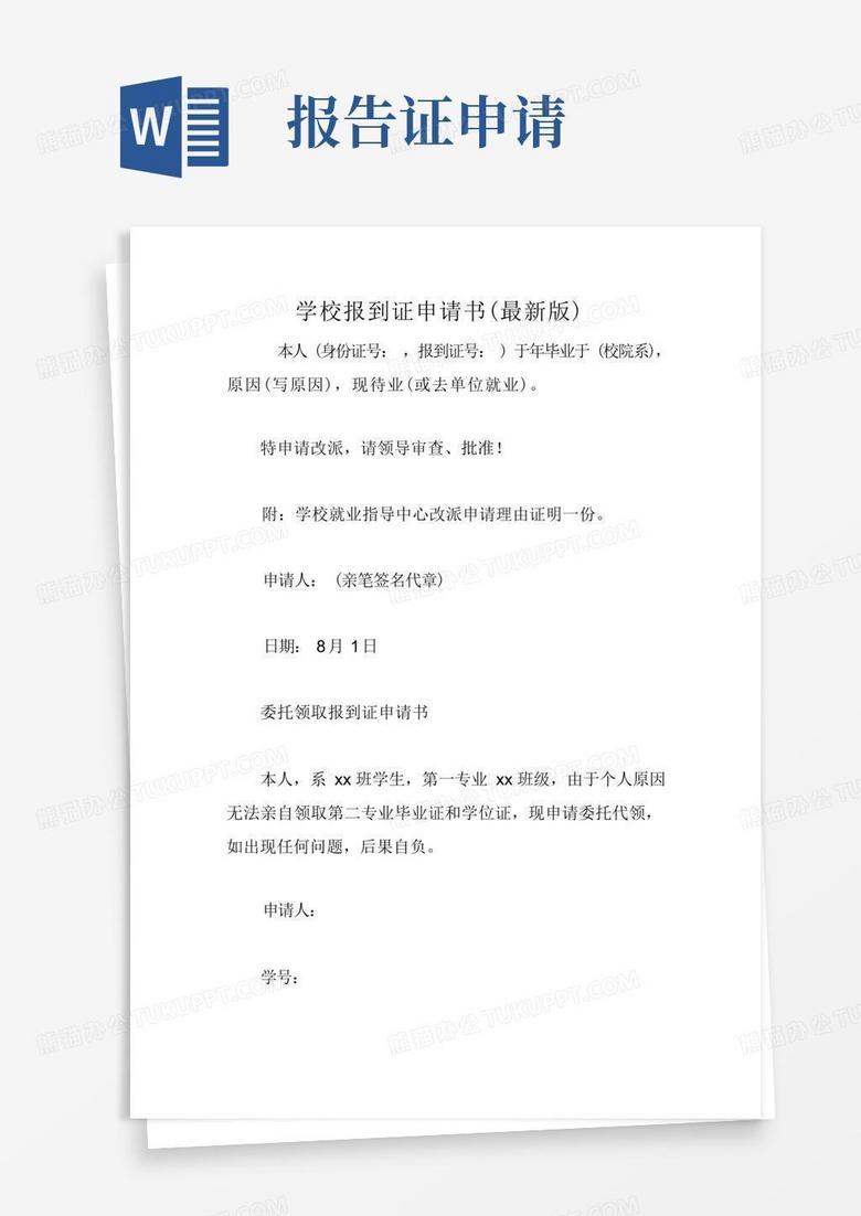 学校报到证申请书 最新版 Word模板下载 编号lepkyzwb 熊猫办公