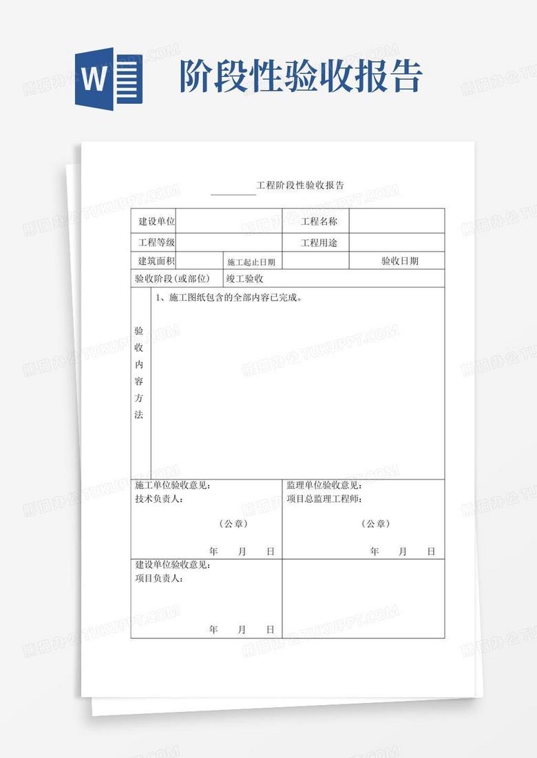 阶段性验收报告Word模板下载 编号lbgzyjvy 熊猫办公