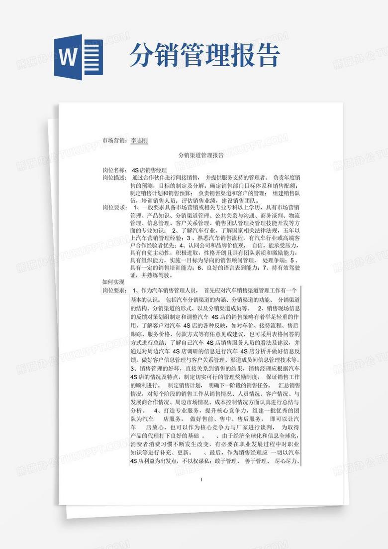 分销渠道管理报告Word模板下载 编号qrxgnxxy 熊猫办公