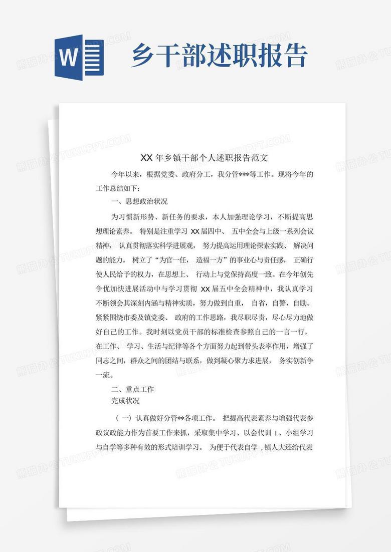 xx年乡镇干部个人述职报告范文Word模板下载 编号lrxgnmgj 熊猫办公