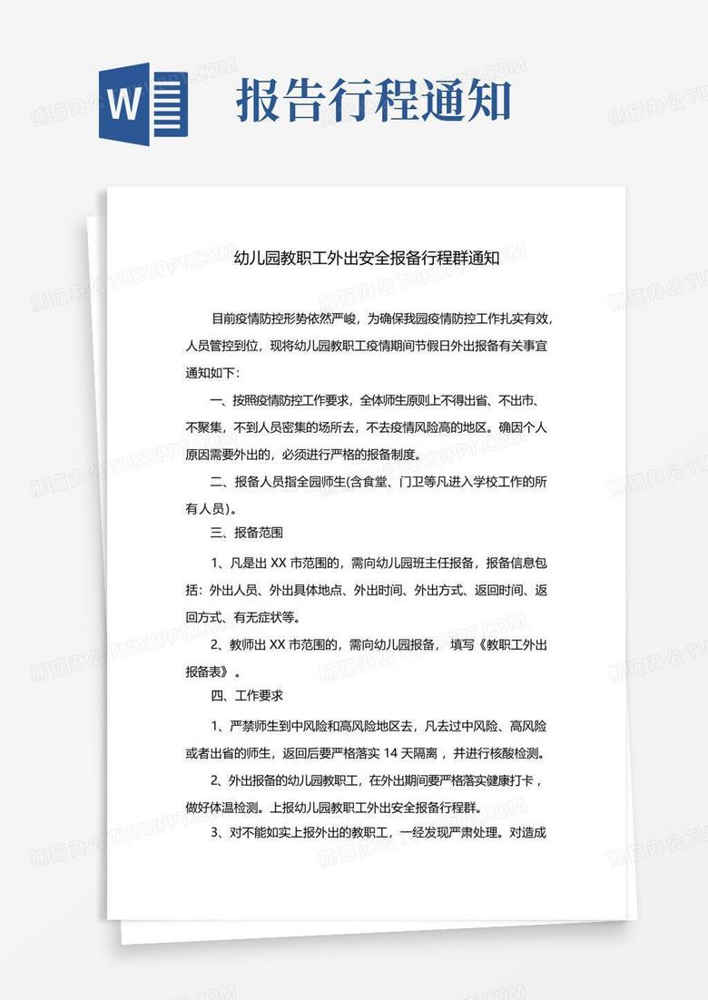 幼儿园教职工外出安全报备行程群通知Word模板下载 编号lyxjgbje 熊猫办公