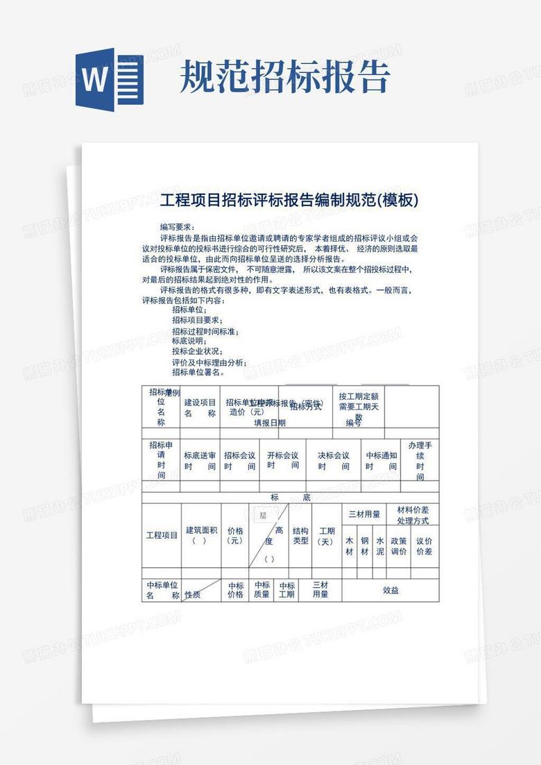 工程项目招标评标报告编制规范Word模板下载 编号lmanwxoo 熊猫办公