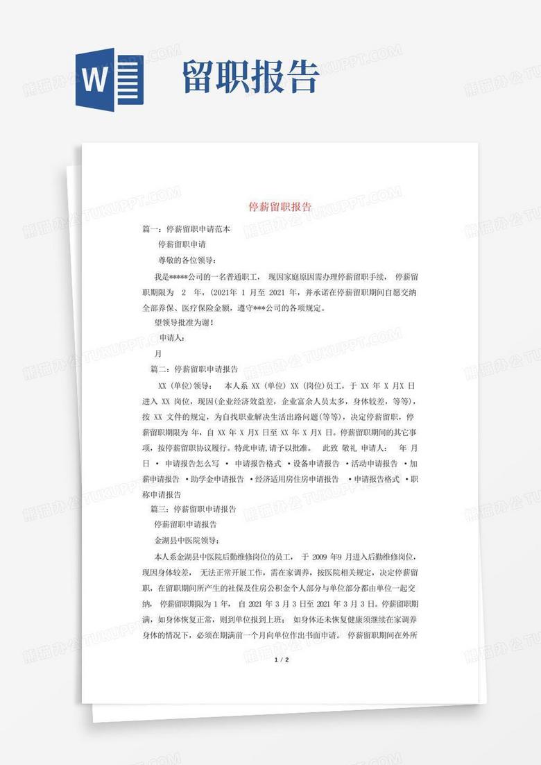 停薪留职报告Word模板下载 编号qyxjeonj 熊猫办公