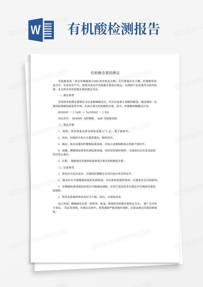 有机酸含量的测定Word模板下载 编号lrxgzdwv 熊猫办公