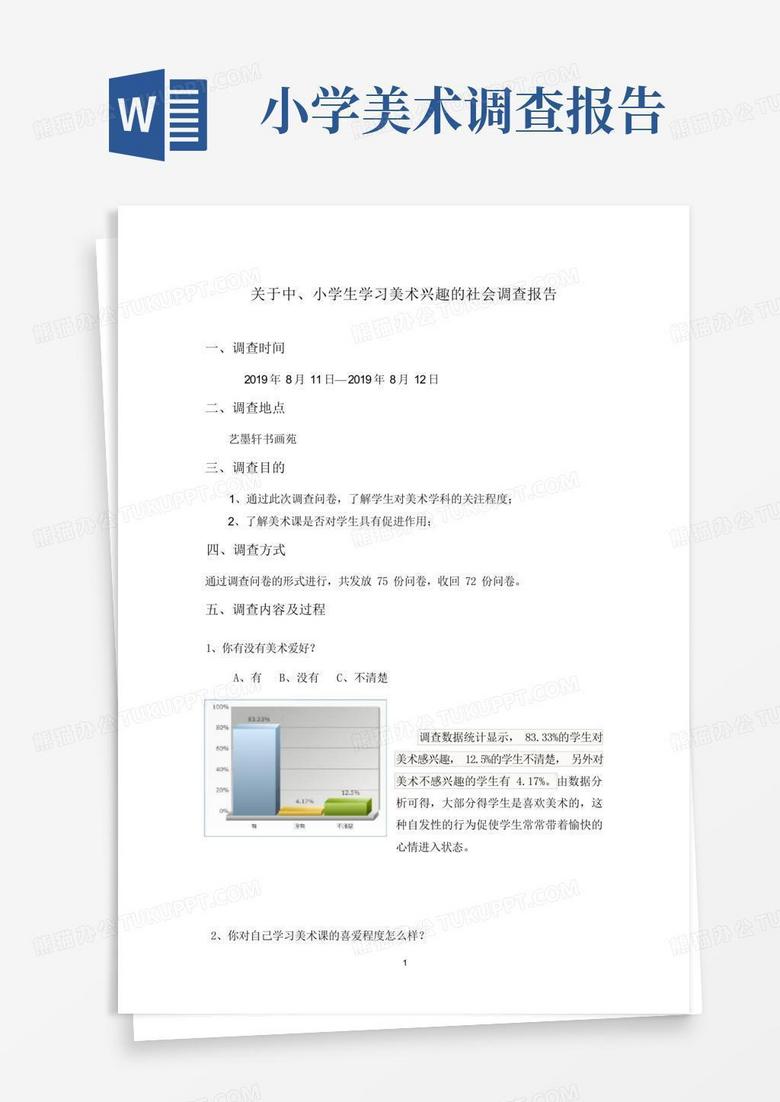 关于中小学生学习美术兴趣的社会调查报告Word模板下载 编号qmakzmed 熊猫办公