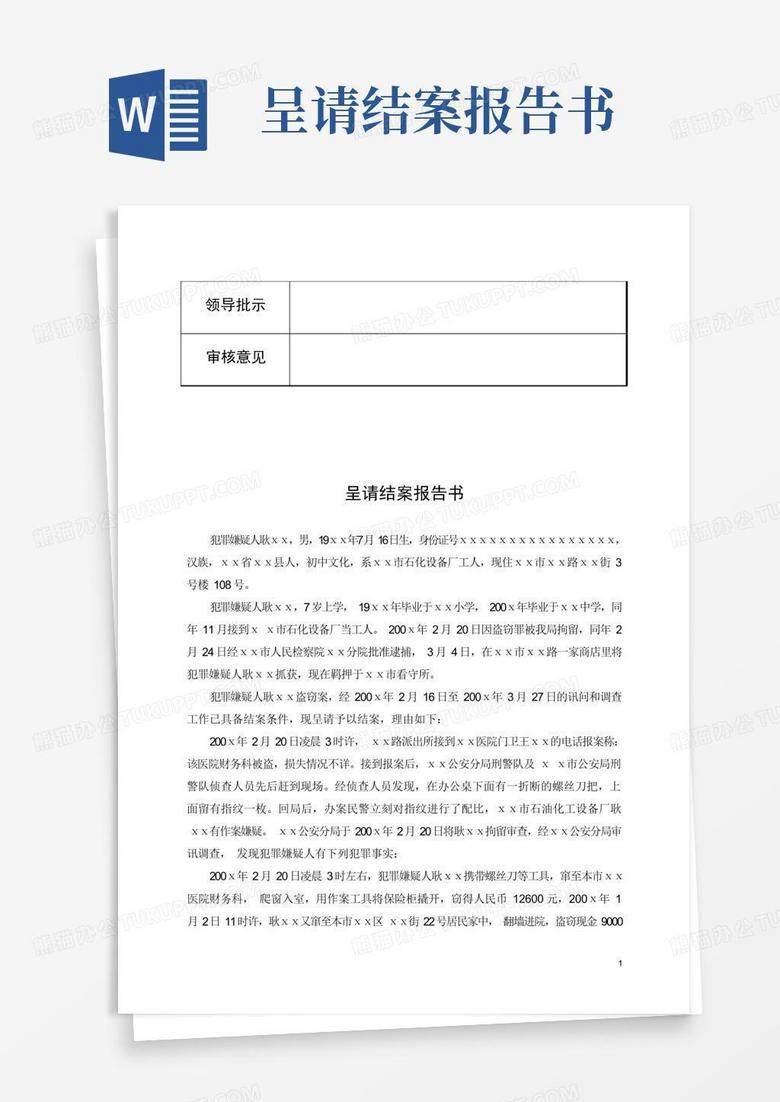 呈请结案报告书Word模板下载 编号lrxgzokg 熊猫办公