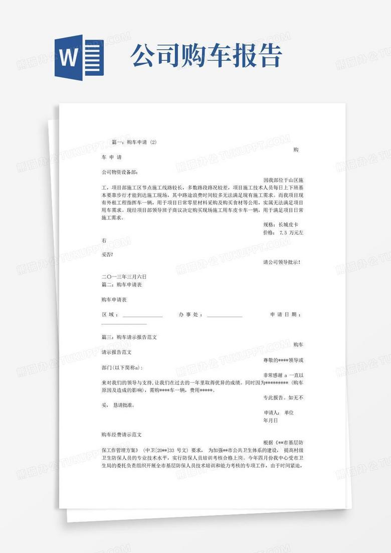 购车申请书Word模板下载 编号qxoxregm 熊猫办公