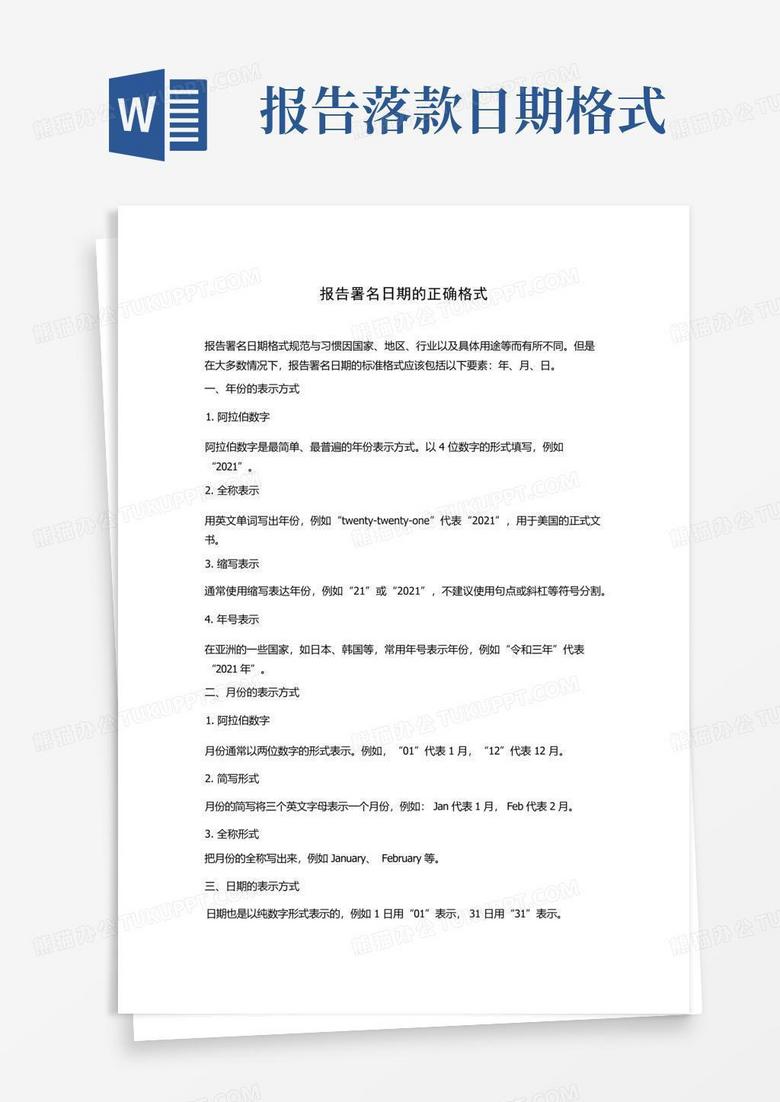 报告署名日期的正确格式Word模板下载 编号ldprojve 熊猫办公