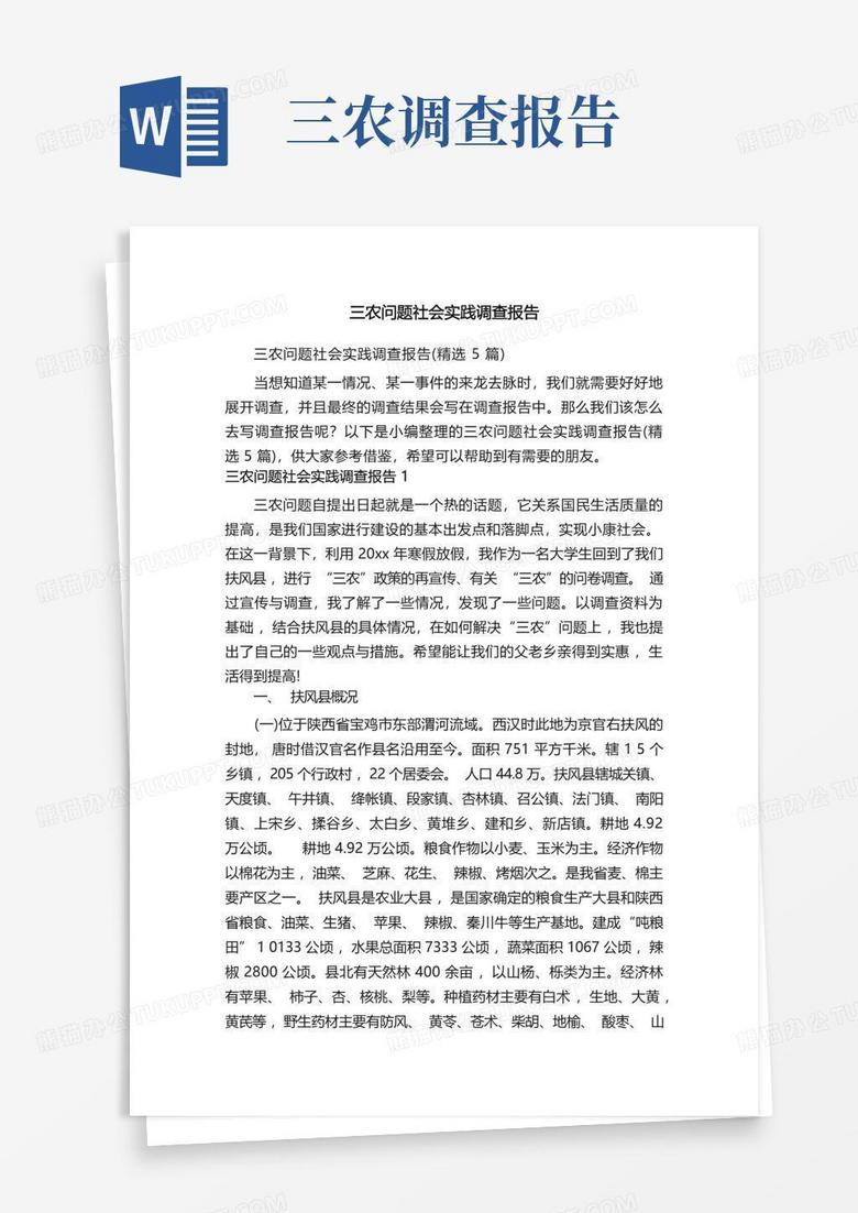 三农问题社会实践调查报告 精选5篇 Word模板下载 编号qxoxrbgg 熊猫办公