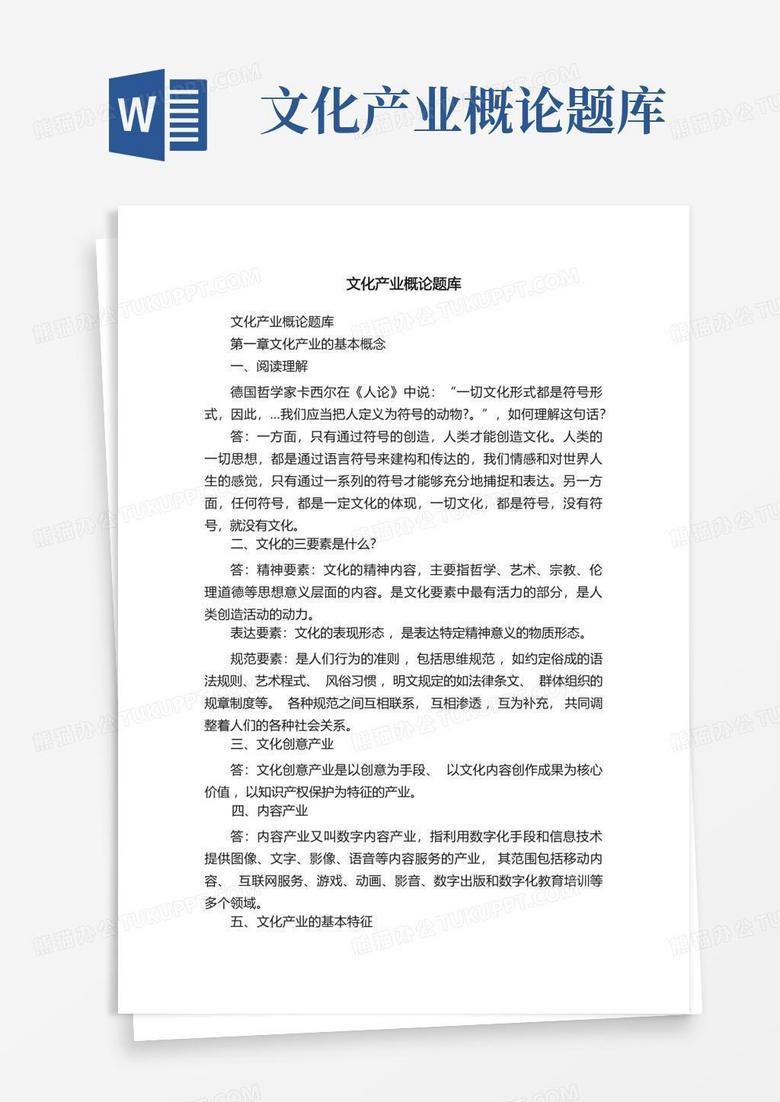 文化产业概论题库Word模板下载 编号lpbwkgpn 熊猫办公