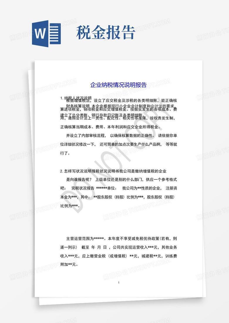 企业纳税情况说明报告Word模板下载 编号lbgpjnyo 熊猫办公