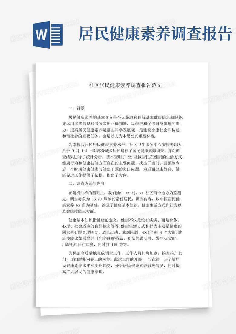 社区居民健康素养调查报告范文Word模板下载 编号lokejdee 熊猫办公
