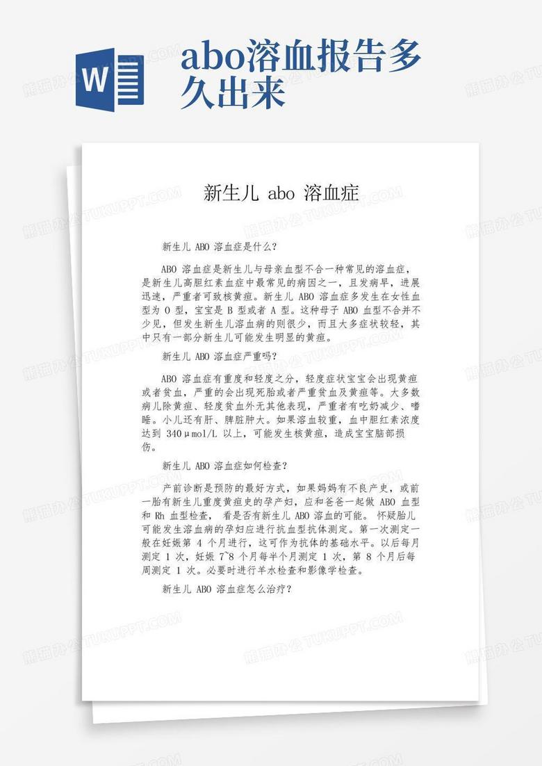 新生儿abo溶血症Word模板下载 编号lggjyneb 熊猫办公