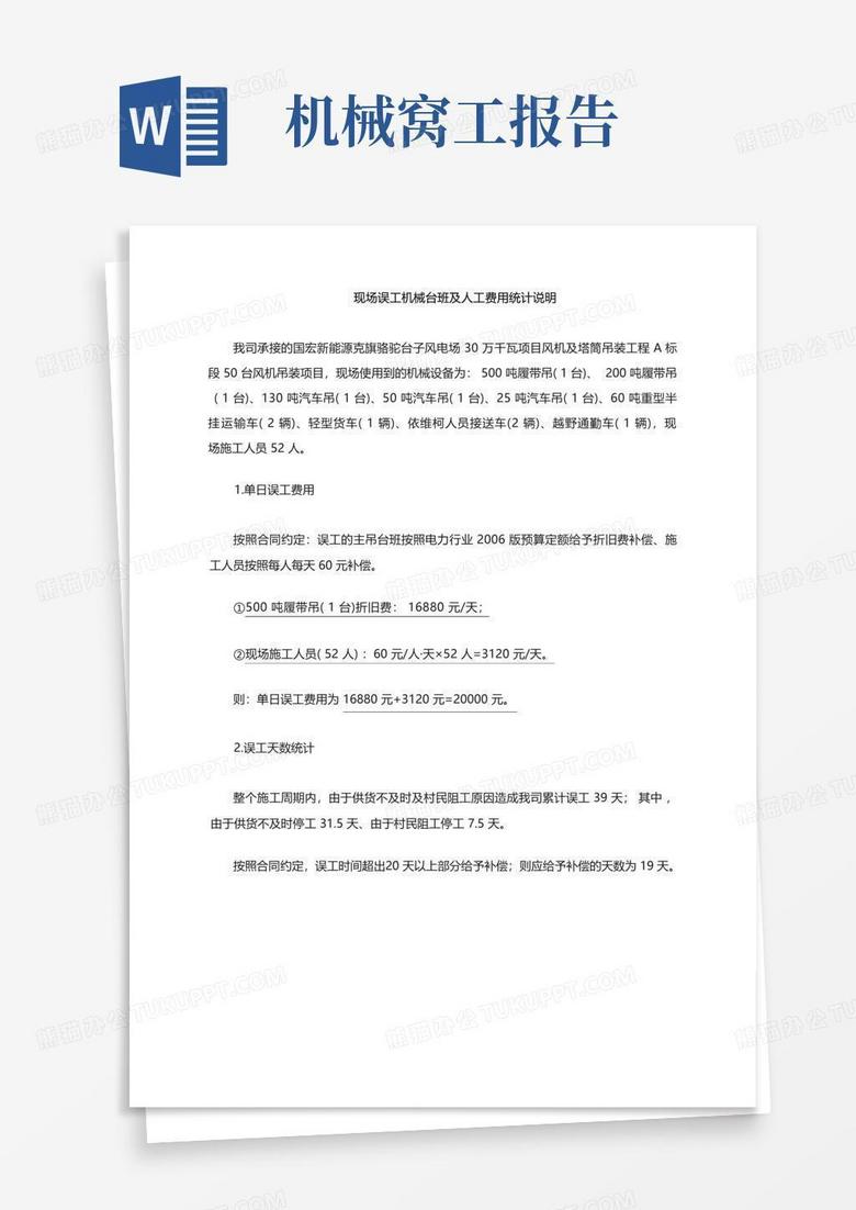 现场窝工机械台班及人工费用统计说明Word模板下载 编号lrxgzrdv 熊猫办公