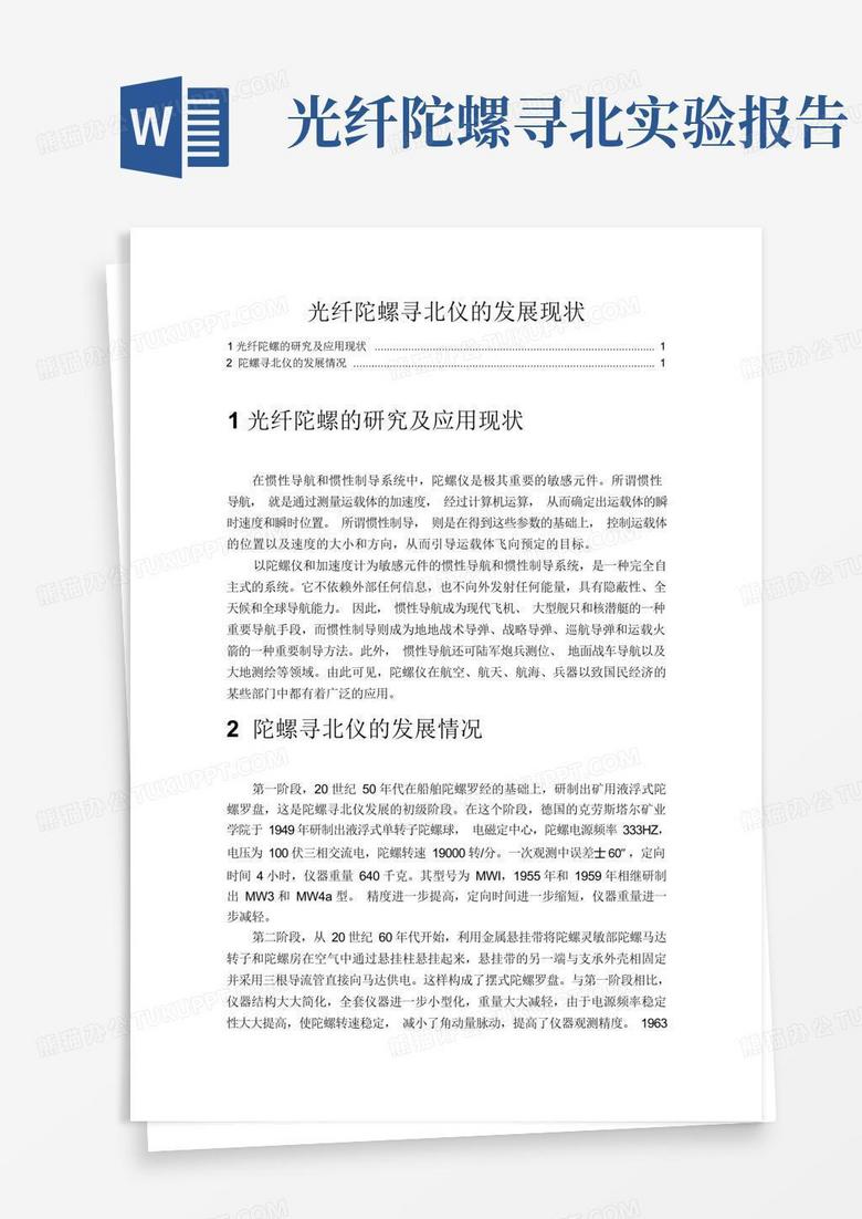 光纤陀螺寻北仪的发展现状Word模板下载 编号leprznng 熊猫办公