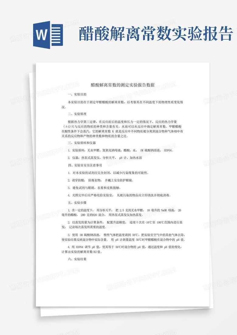 醋酸解离常数的测定实验报告数据Word模板下载 编号qwmeexrr 熊猫办公