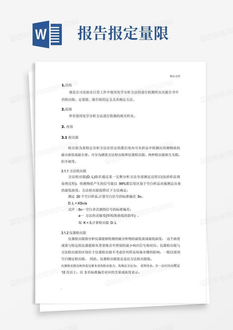 化学分析中检出限定量限报告限及其确定方法Word模板下载 编号qrxwwozb 熊猫办公