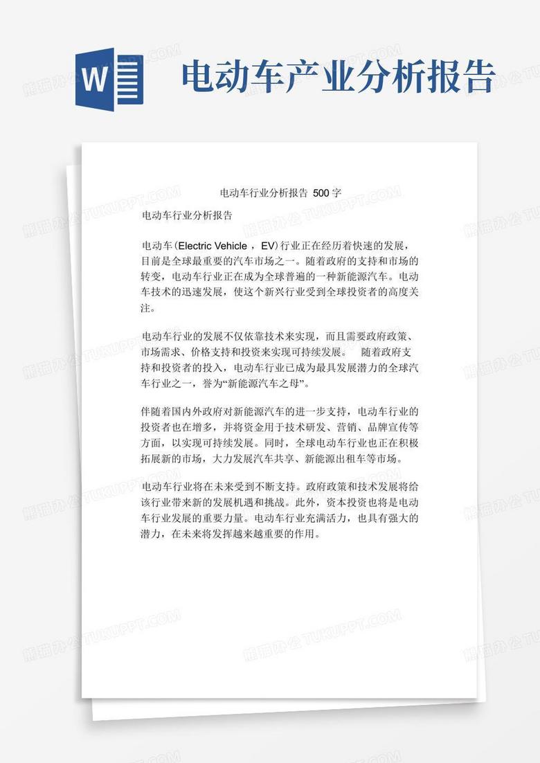 电动车行业分析报告500字Word模板下载 编号lkwyxkkd 熊猫办公
