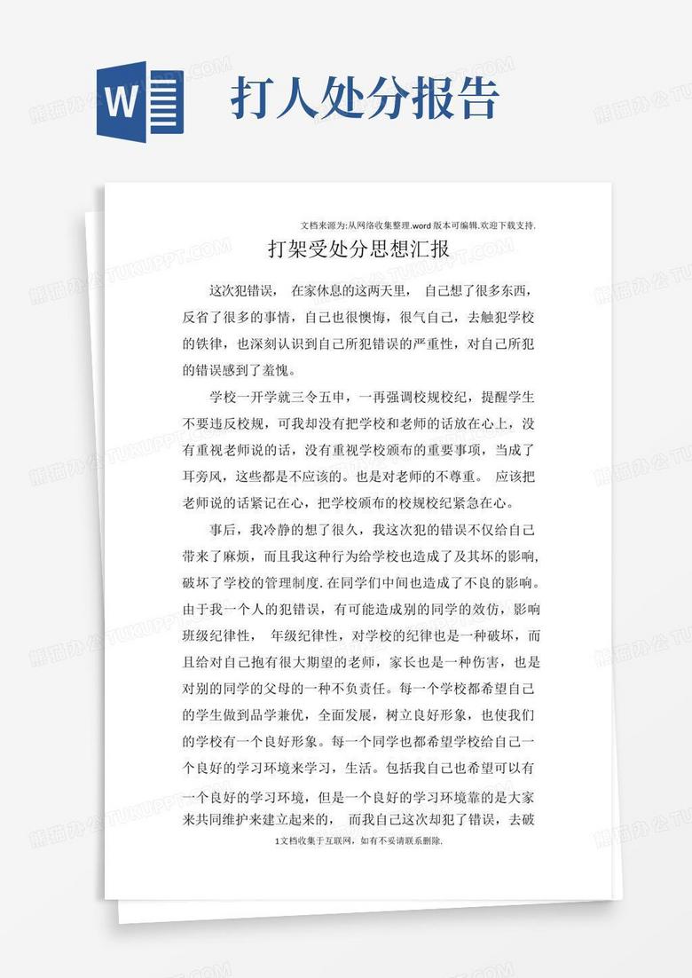 打架受处分思想汇报Word模板下载 编号ldprjzva 熊猫办公