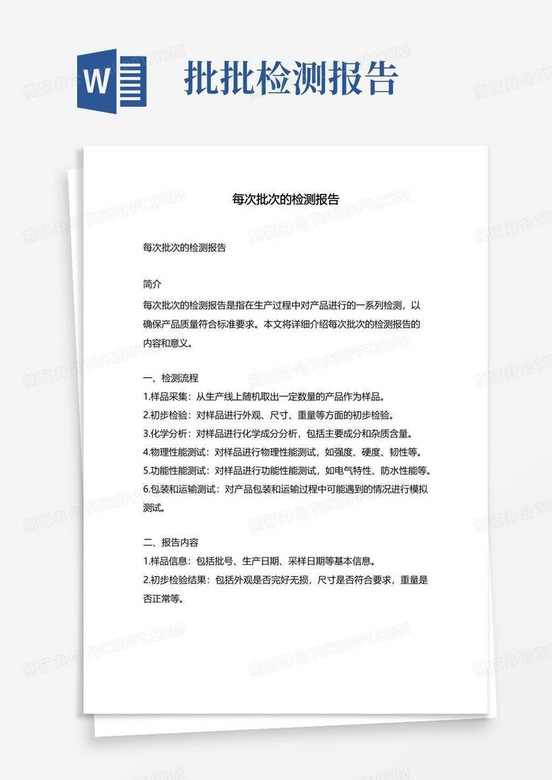 每次批次的检测报告Word模板下载 编号qmakkgod 熊猫办公