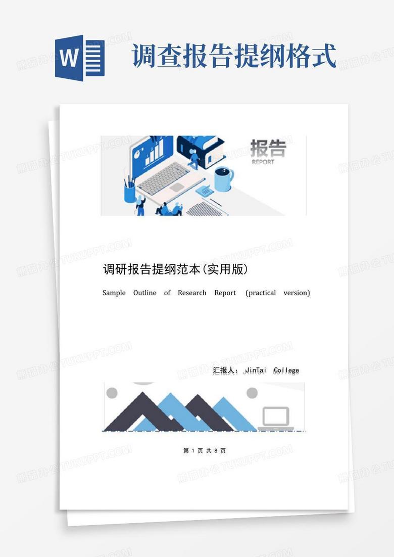 调研报告提纲范本 实用版 图文Word模板下载 编号qjywkapb 熊猫办公