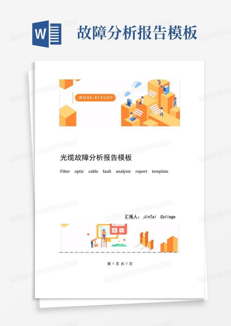 光缆故障分析报告Word模板下载 编号qrxwwyze 熊猫办公