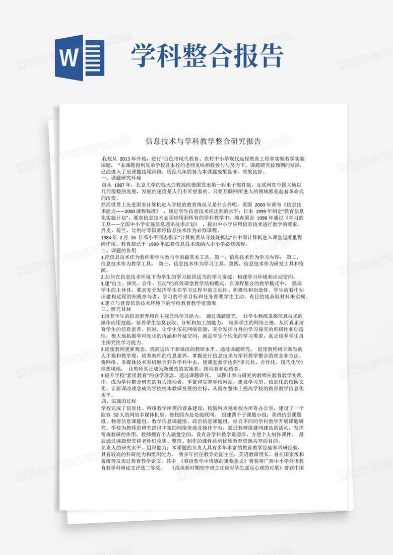 信息技术与学科教学整合研究报告Word模板下载 编号qdprjxye 熊猫办公