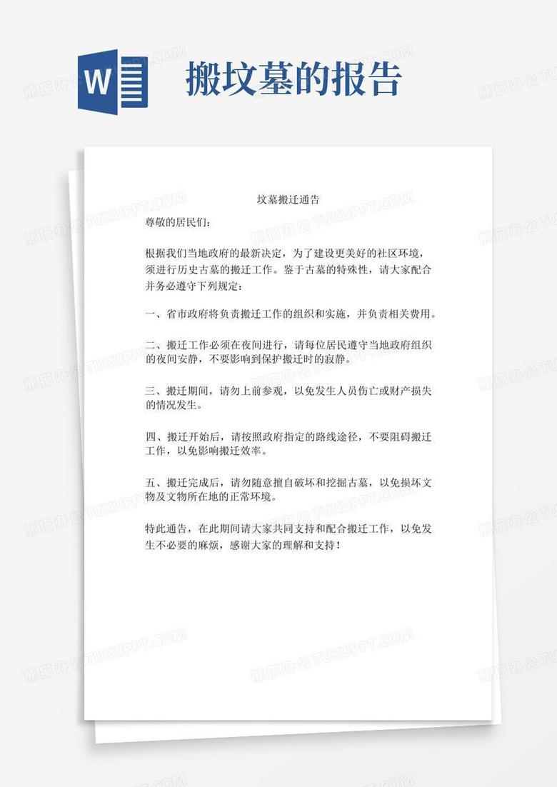 坟墓搬迁通告Word模板下载 编号lmanrjbo 熊猫办公