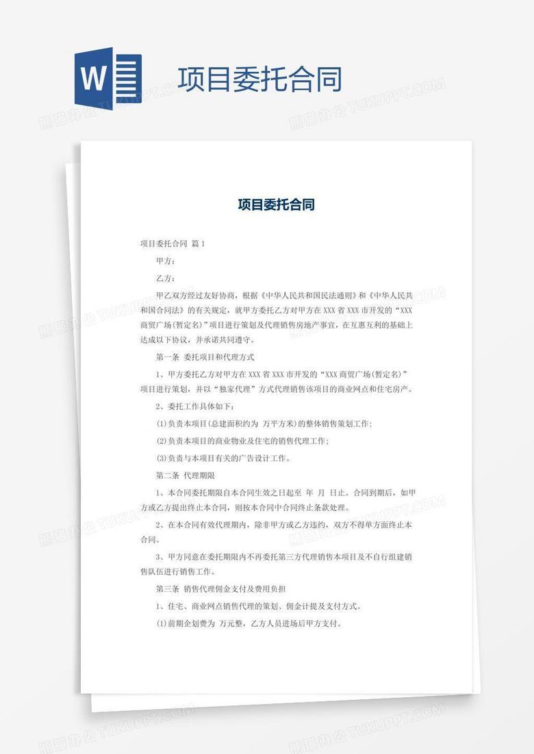 项目委托合同Word模板下载 编号kbwwdwxy 熊猫办公