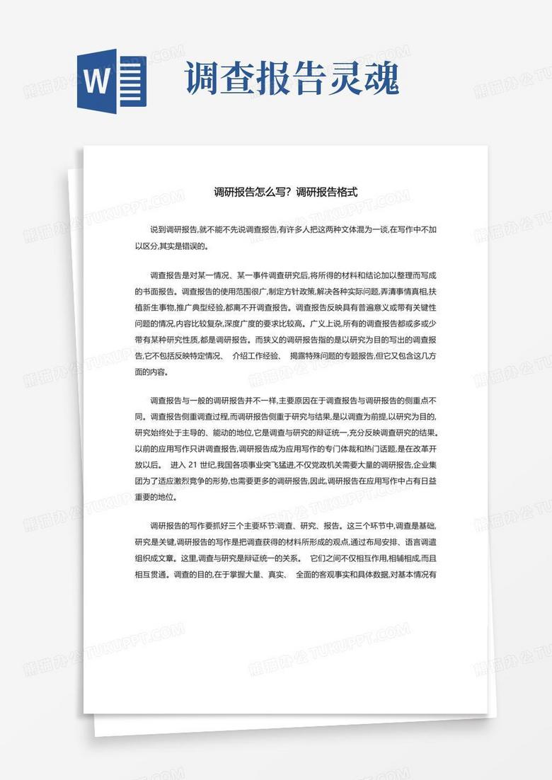 调研报告怎么写 调研报告格式Word模板下载 编号qxoxywrm 熊猫办公