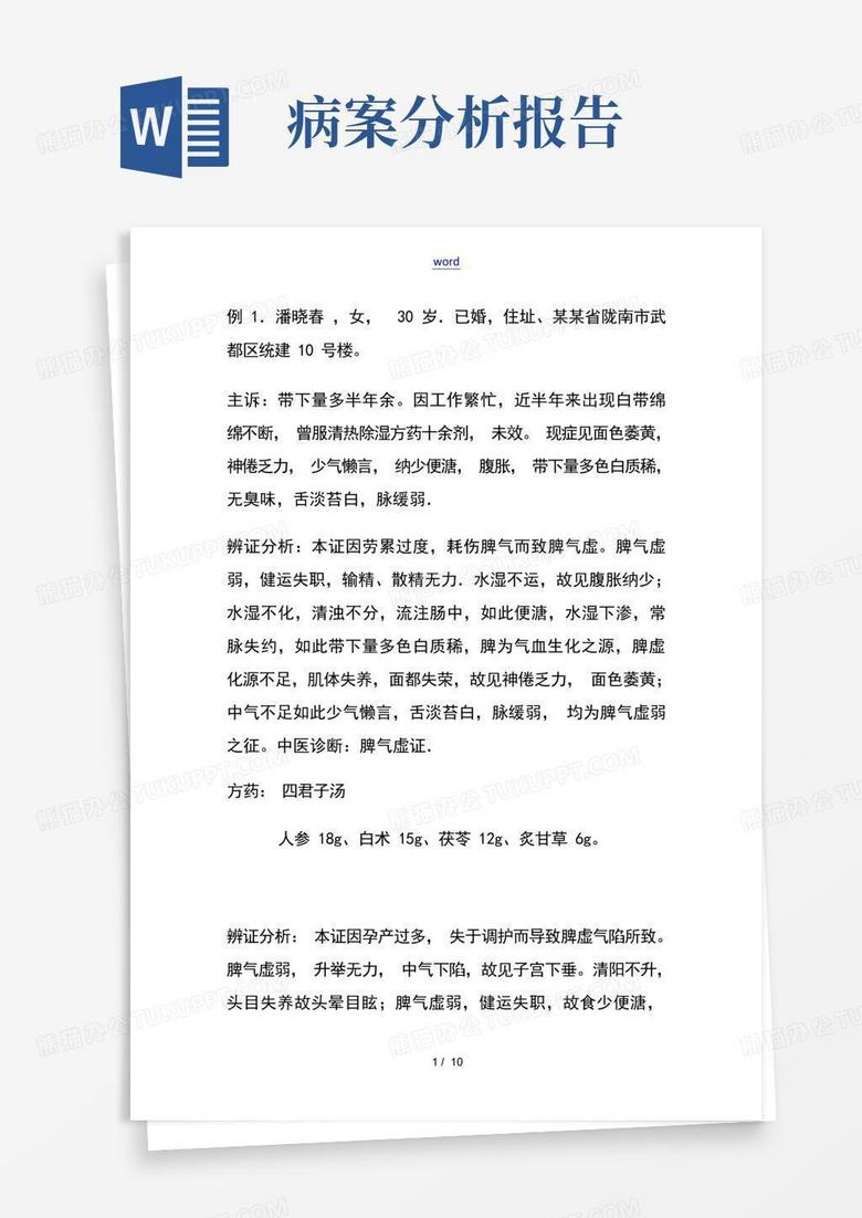 中医病案分析报告Word模板下载 编号qpbwwwwe 熊猫办公