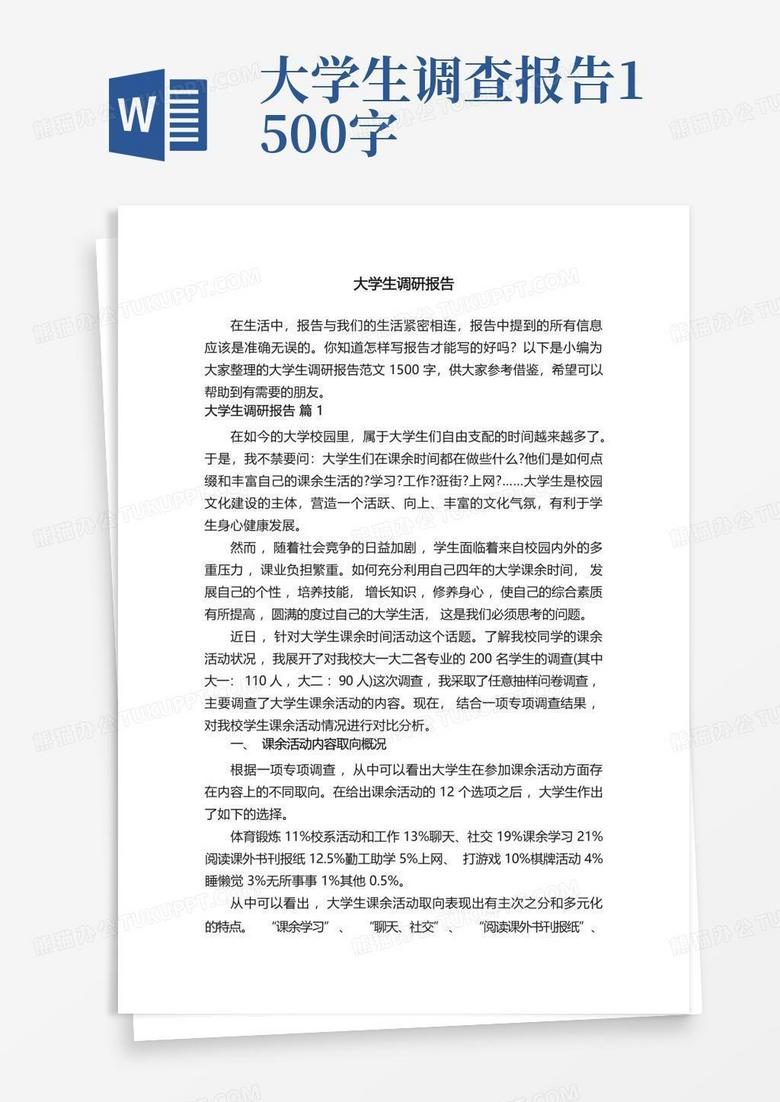 大学生调研报告范文1500字 通用7篇 Word模板下载 编号lxovvvdo 熊猫办公