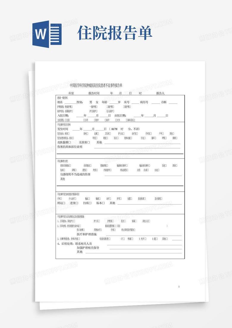 中国医学科学院肿瘤医院住院患者不良事件报告单Word模板下载 编号qabwrwzx 熊猫办公
