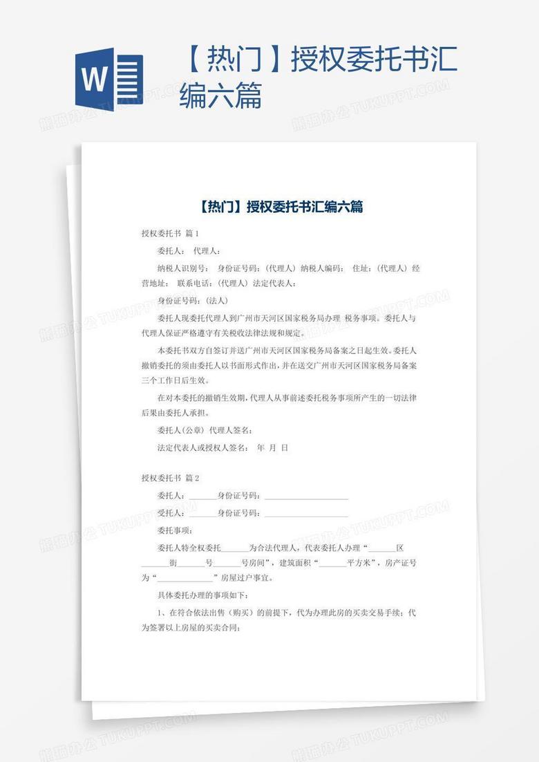 热门授权委托书汇编六篇Word模板下载 熊猫办公