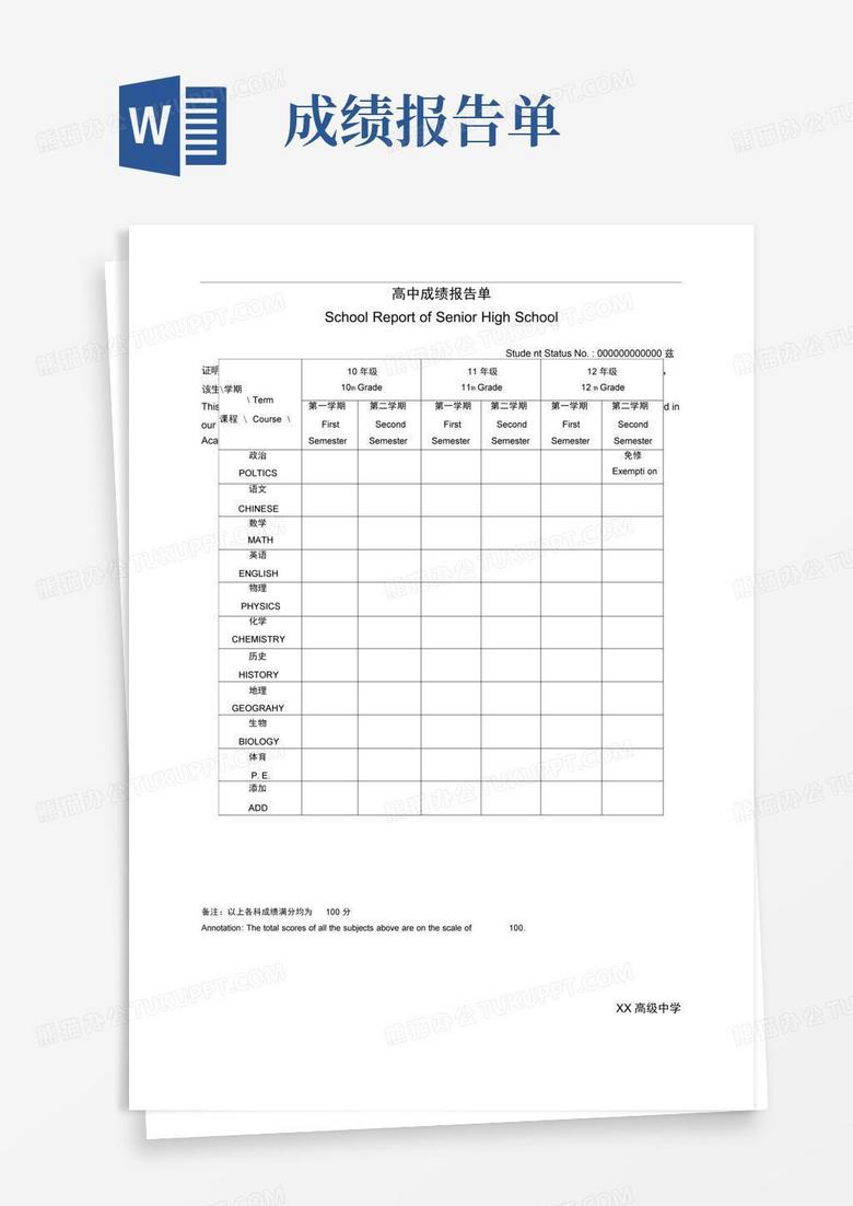 高中成绩报告单 正式中英文双语版 Word模板下载 编号qyxwwjkz 熊猫办公
