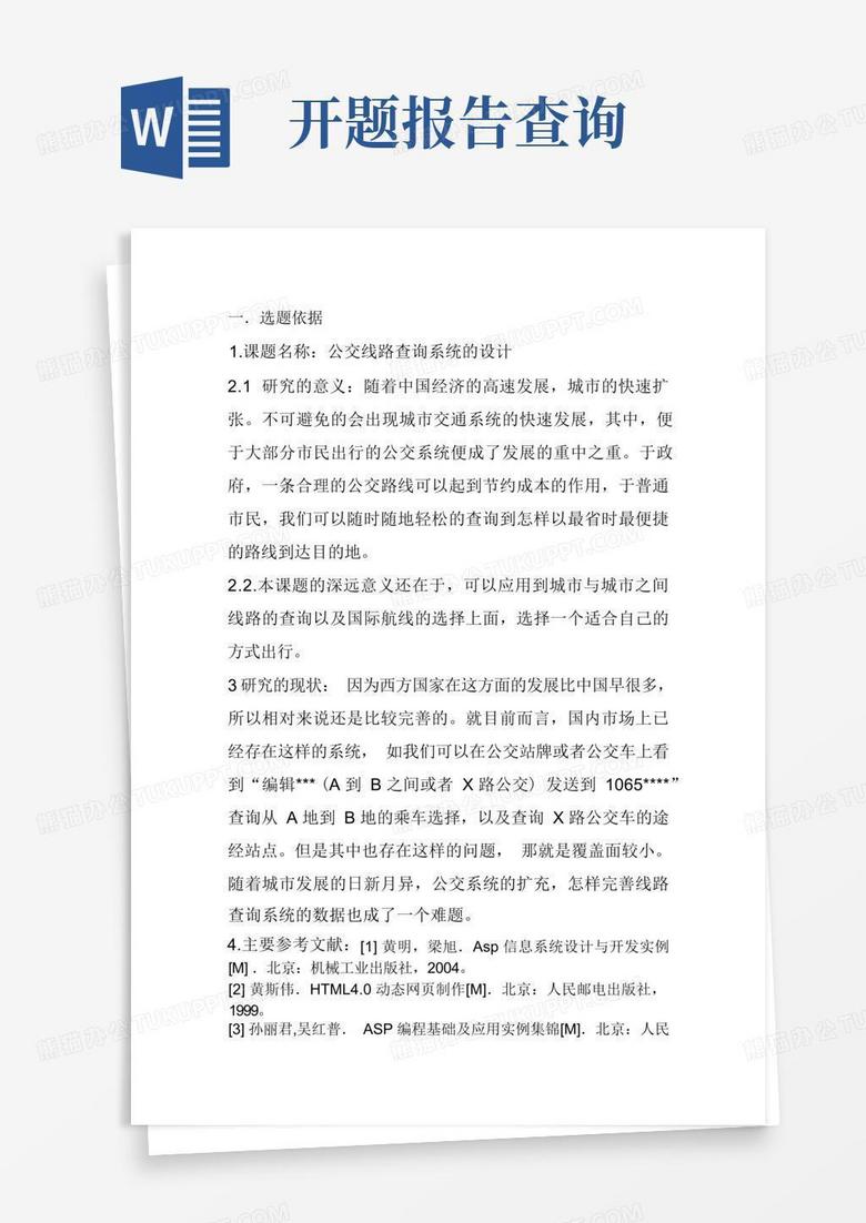 城市公交线路查询系统开题报告Word模板下载 编号qngyeamm 熊猫办公